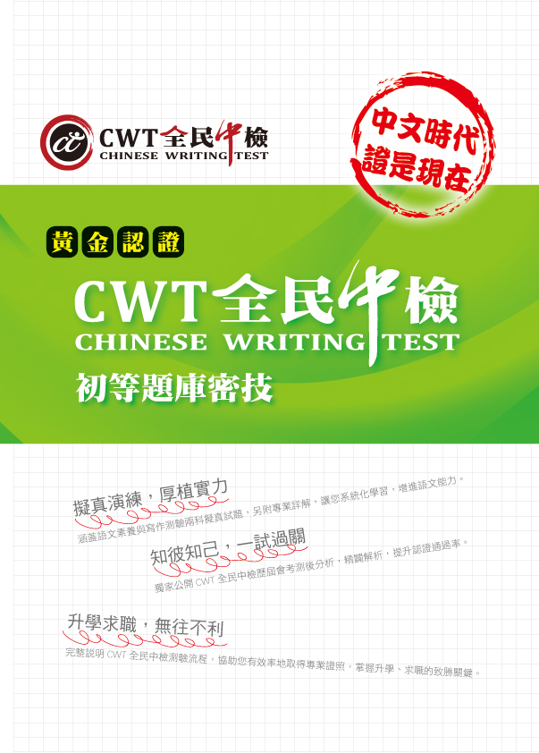師德網路商城-黃金認證CWT全民中檢：初等題庫密技_二版