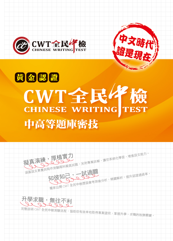 師德網路商城-黃金認證-CWT全民中檢中高等題庫密技_三版