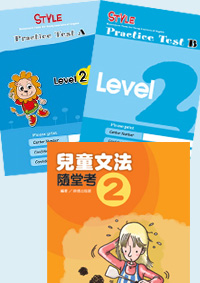 師德網路商城-STYLE Practice Test A Level 2【A + B版】送「兒童文法隨堂考 L2」